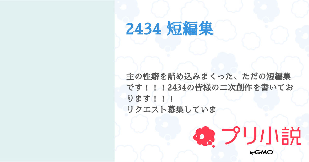 2434 短編集 - 全211話 【連載中】（Mochiさんの小説） | 無料スマホ夢小説ならプリ小説 byGMO